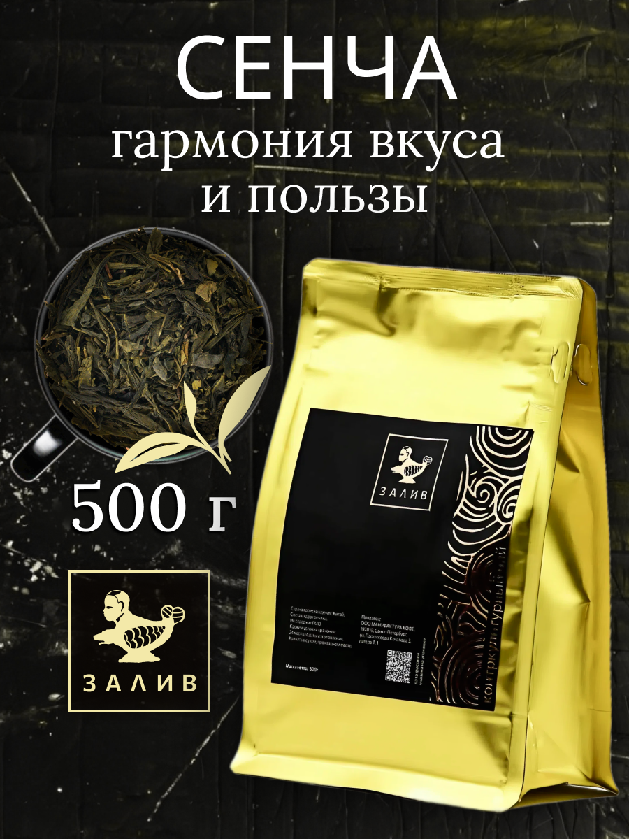 Чай залив "Сенча", среднелистовой, зеленый, без добавок, органический, 500г
