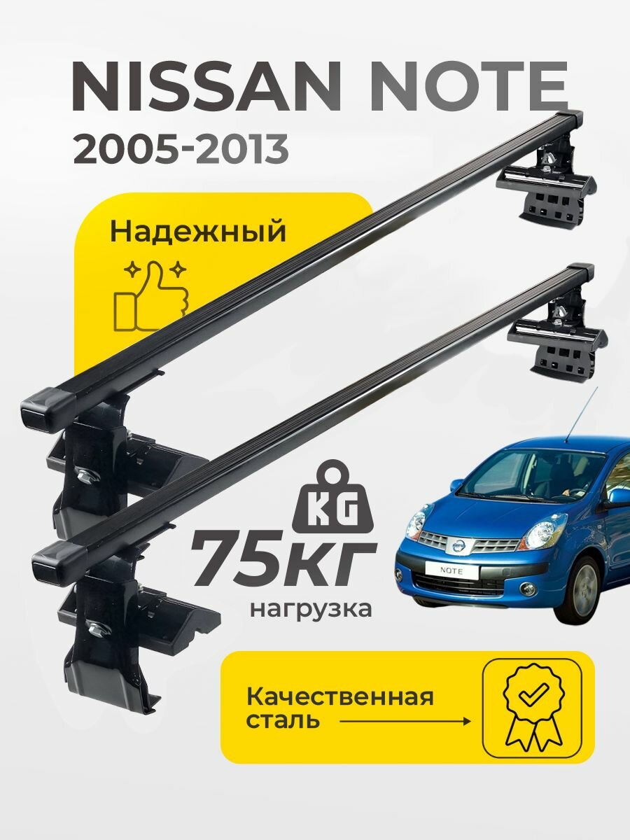 Багажник на крышу Ниссан Ноут / Nissan Note 2005-2013 Комплект креплений со стальными поперечинами
