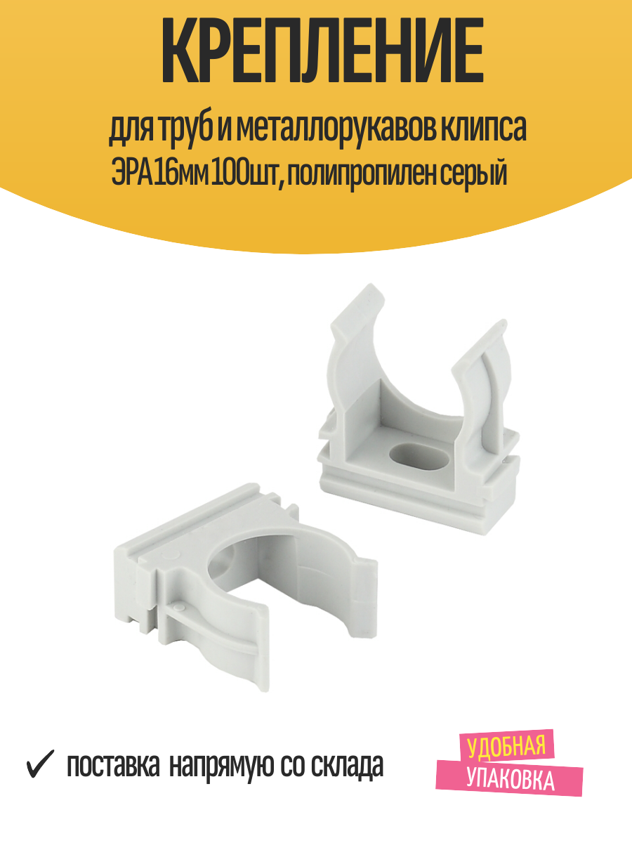 Крепление для труб и металлорукавов клипса ЭРА 16мм 100шт, полипропилен серый