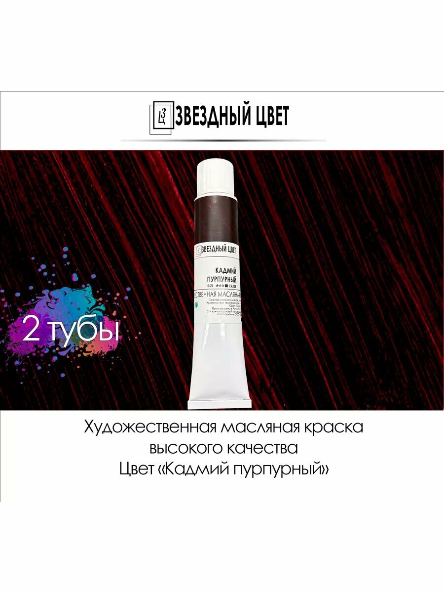 Краски масляные, Кадмий пурпурный 45мл 2 шт