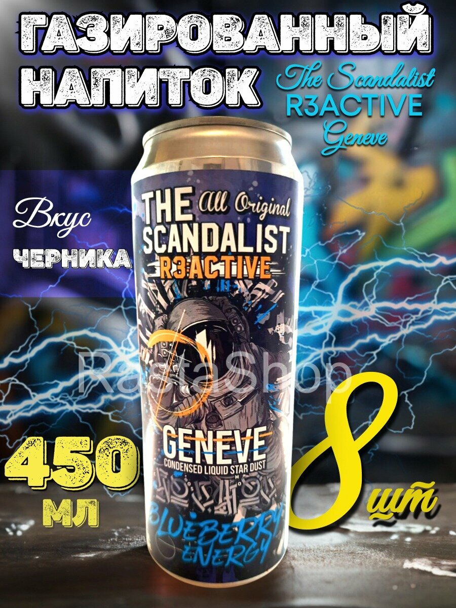 Газированный напиток The Scandalist "Reactive Geneve", 450мл, 8шт