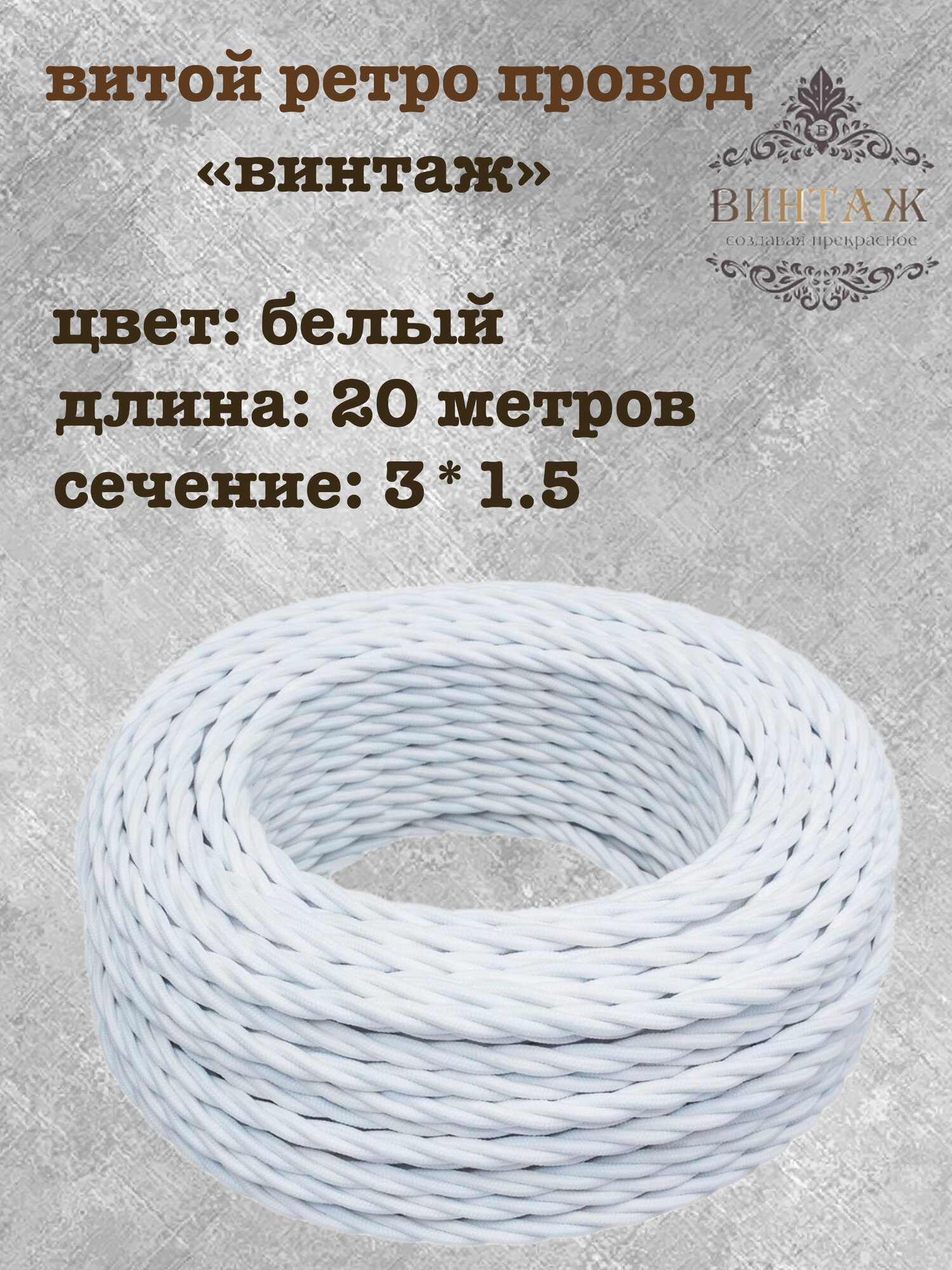 Электрический кабель, провод витой в ретро стиле "Винтаж", Белый 3*1,5, 20м