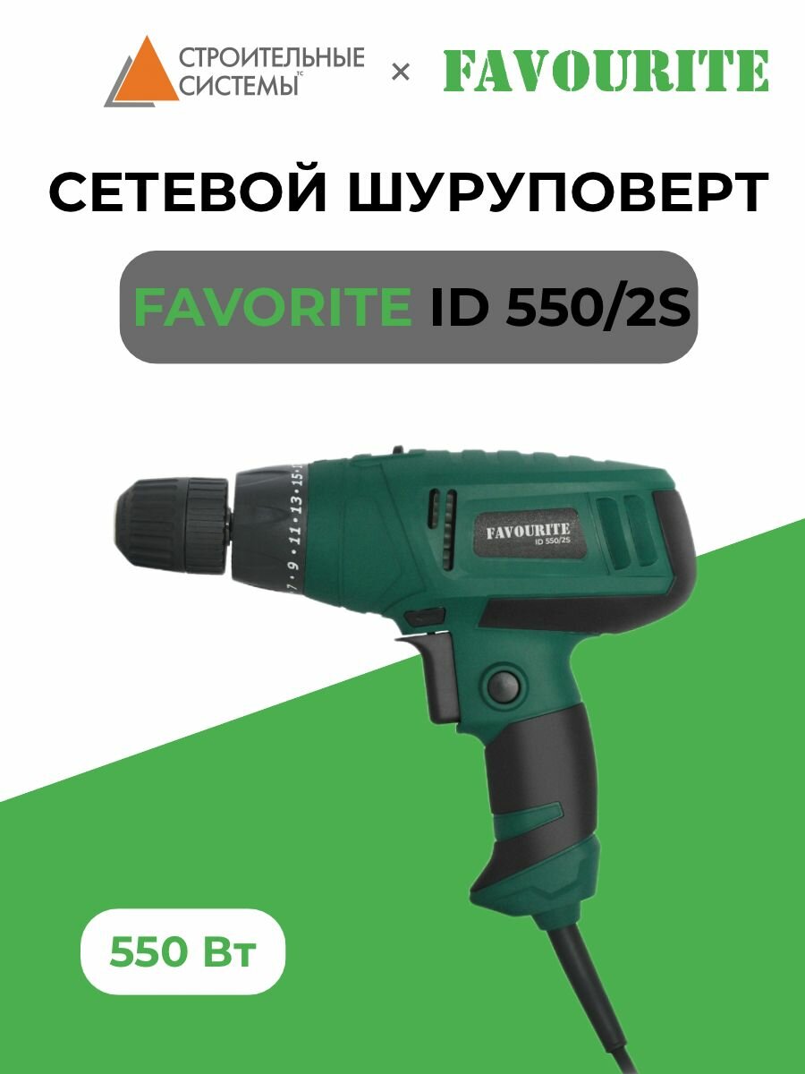 Сетевой шуруповёрт FAVOURITE ID 550/2S 2 скорости 300-1000 об/мин 550 Вт