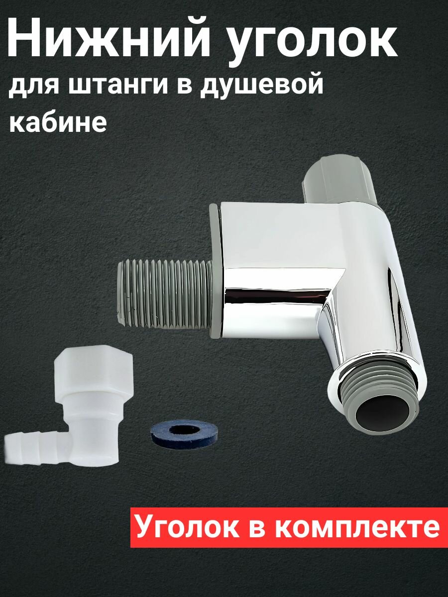 Выпуск воды для штанги (нижний уголок) для душевой кабины