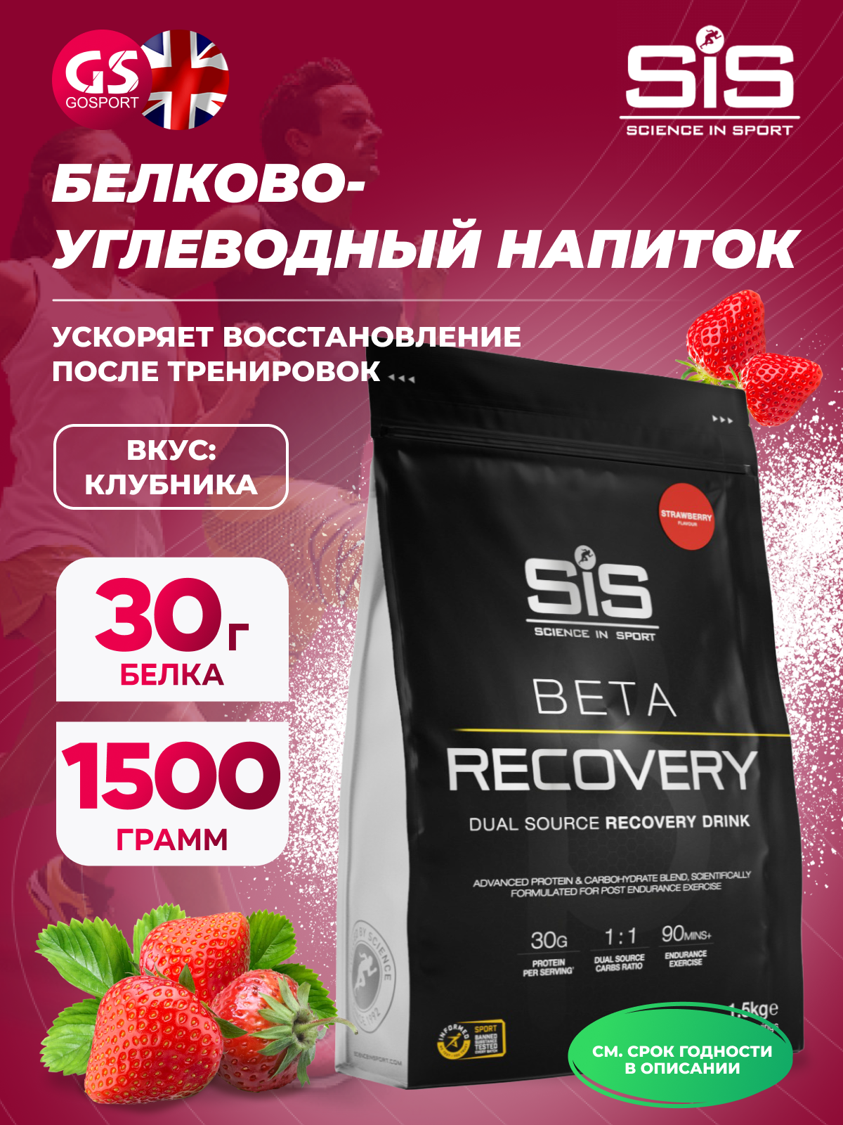 Восстановление SCIENCE IN SPORT (SiS) BETA RECOVERY 1500 г, Клубника