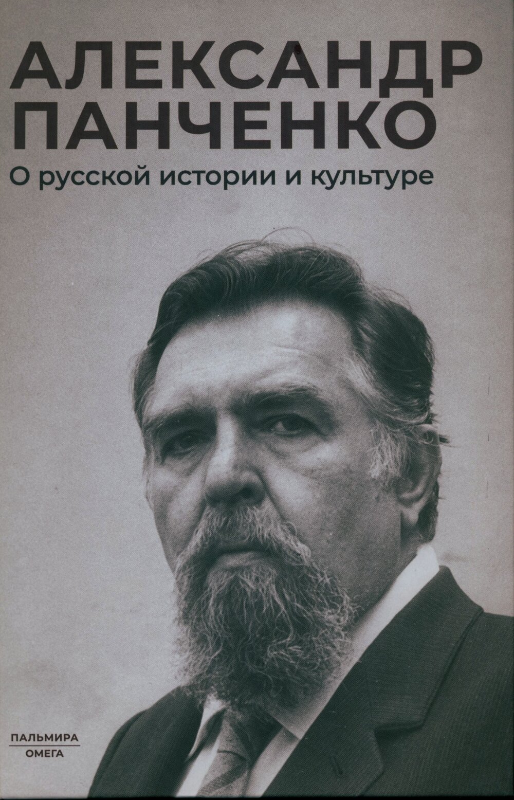 О русской истории и культуре: сборник статей. Панченко А. М. Омега-Л