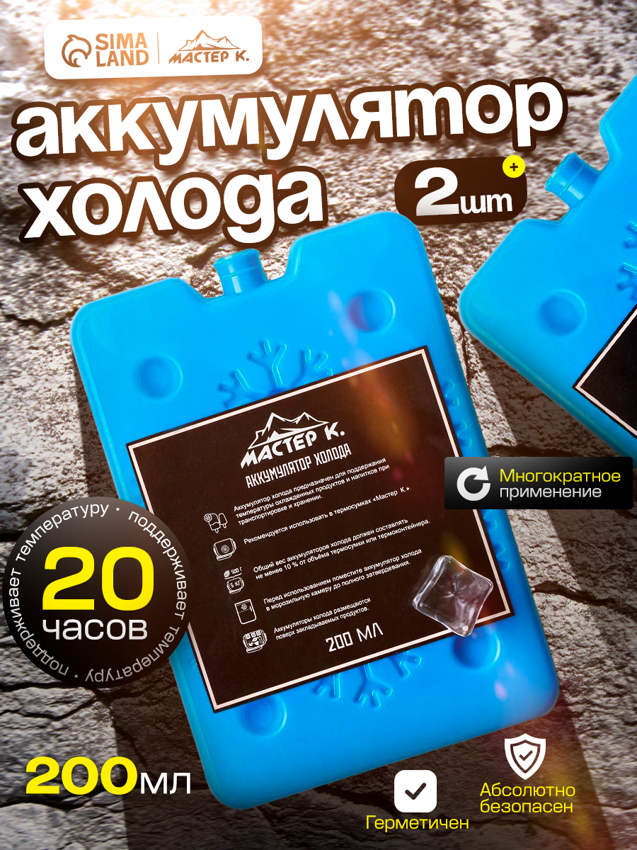 Аккумулятор холода гелевый "Мастер К", набор 2 штуки по 200 мл, хладоэлемент , 16 х 11