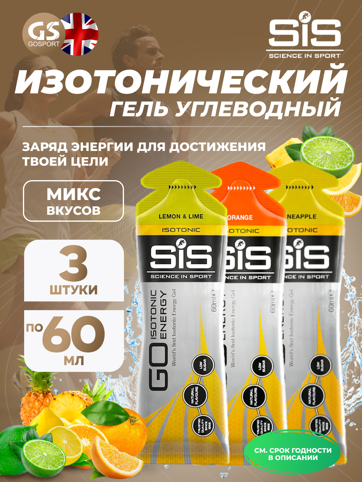 Гель питьевой SCIENCE IN SPORT (SiS) GO Isotonic Energy Gels 3 x 60 мл, Микс №1