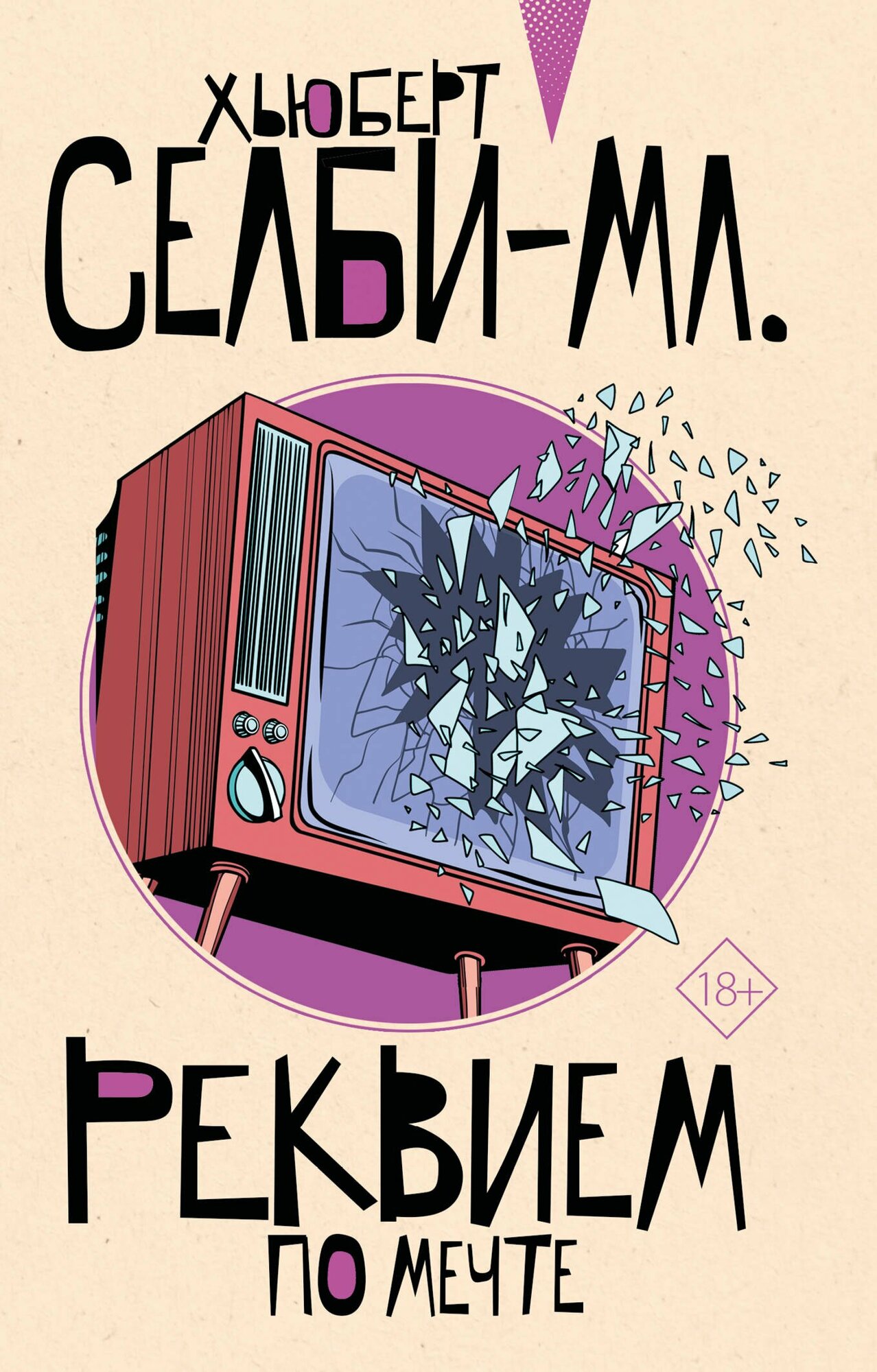 Реквием по мечте