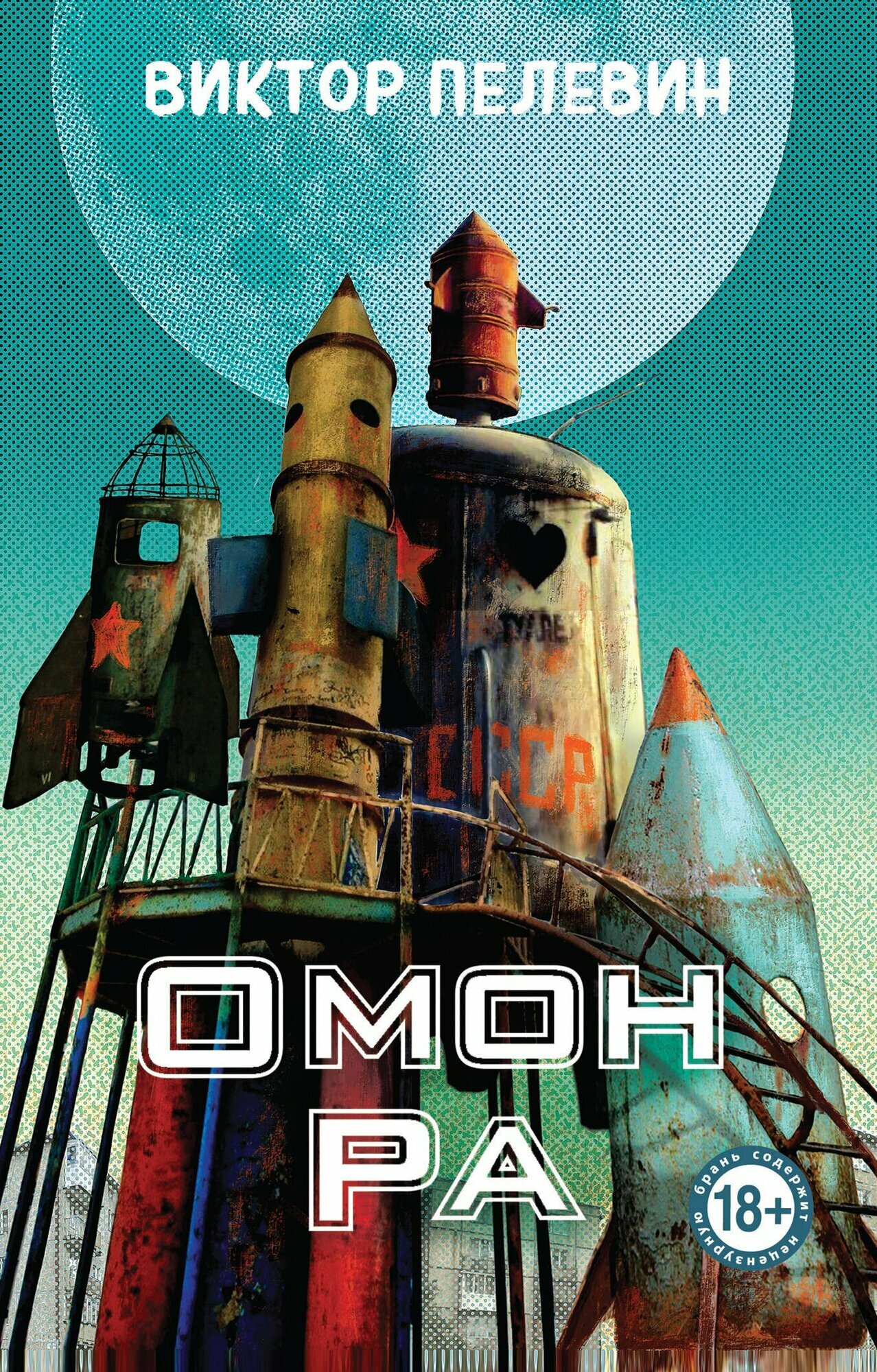 Омон Ра(Виктор Пелевин)