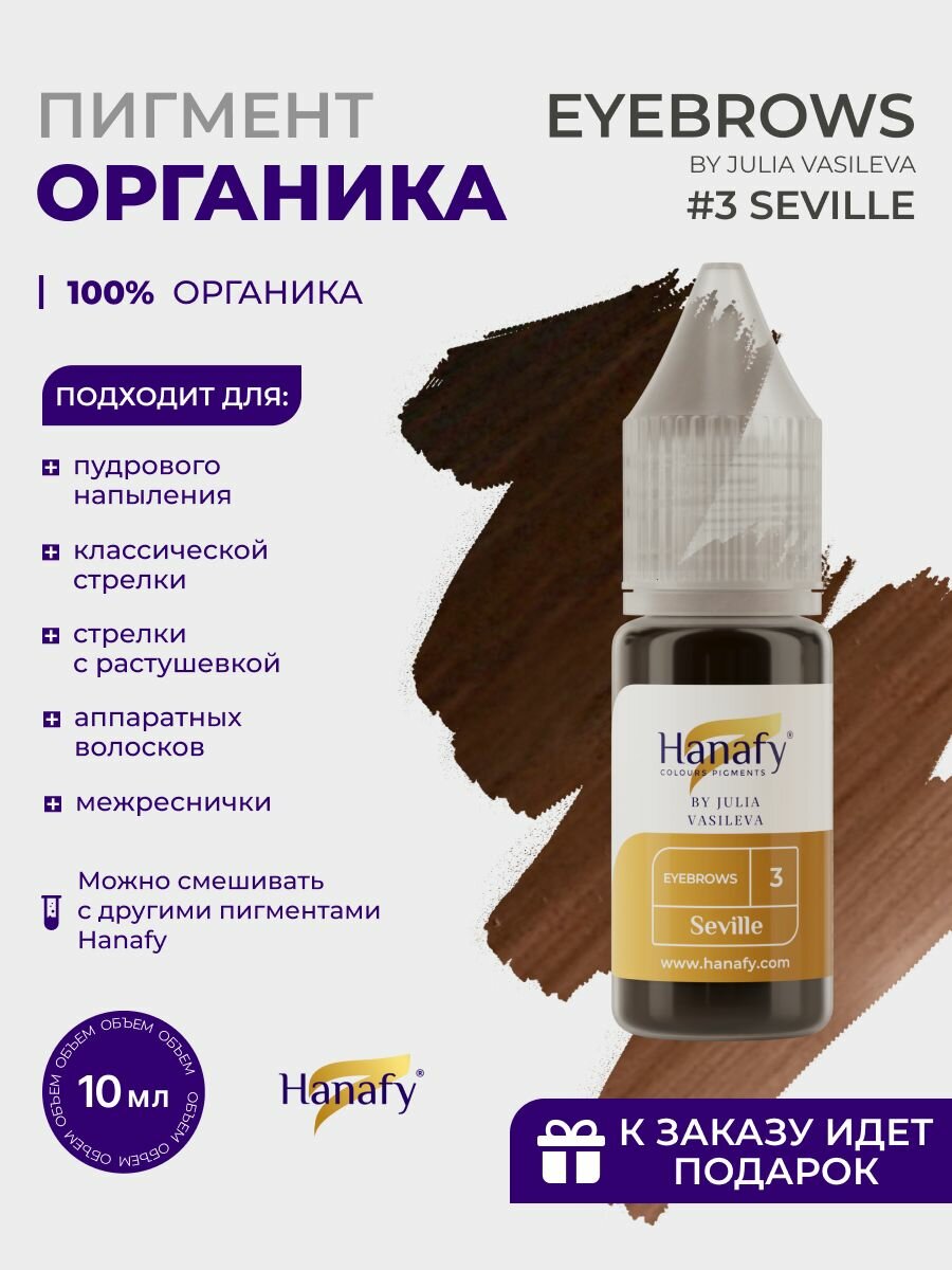Пигмент для бровей № 3 by Julia Vasileva "Seville" 10 мл