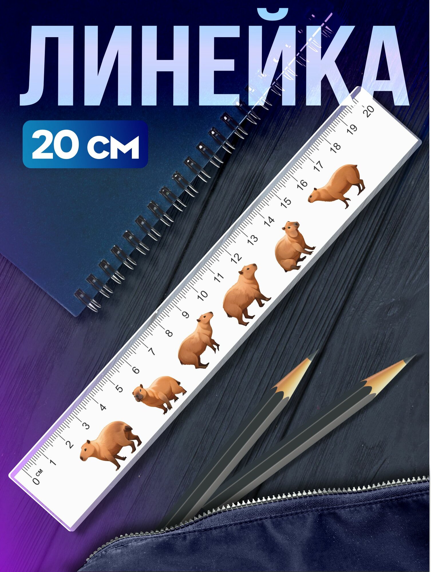 Канцелярия для школы линейка 20см Капибара
