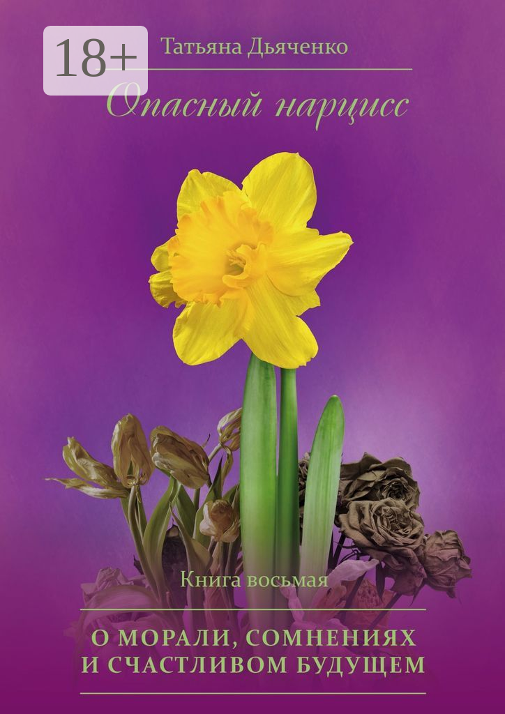 Опасный нарцисс