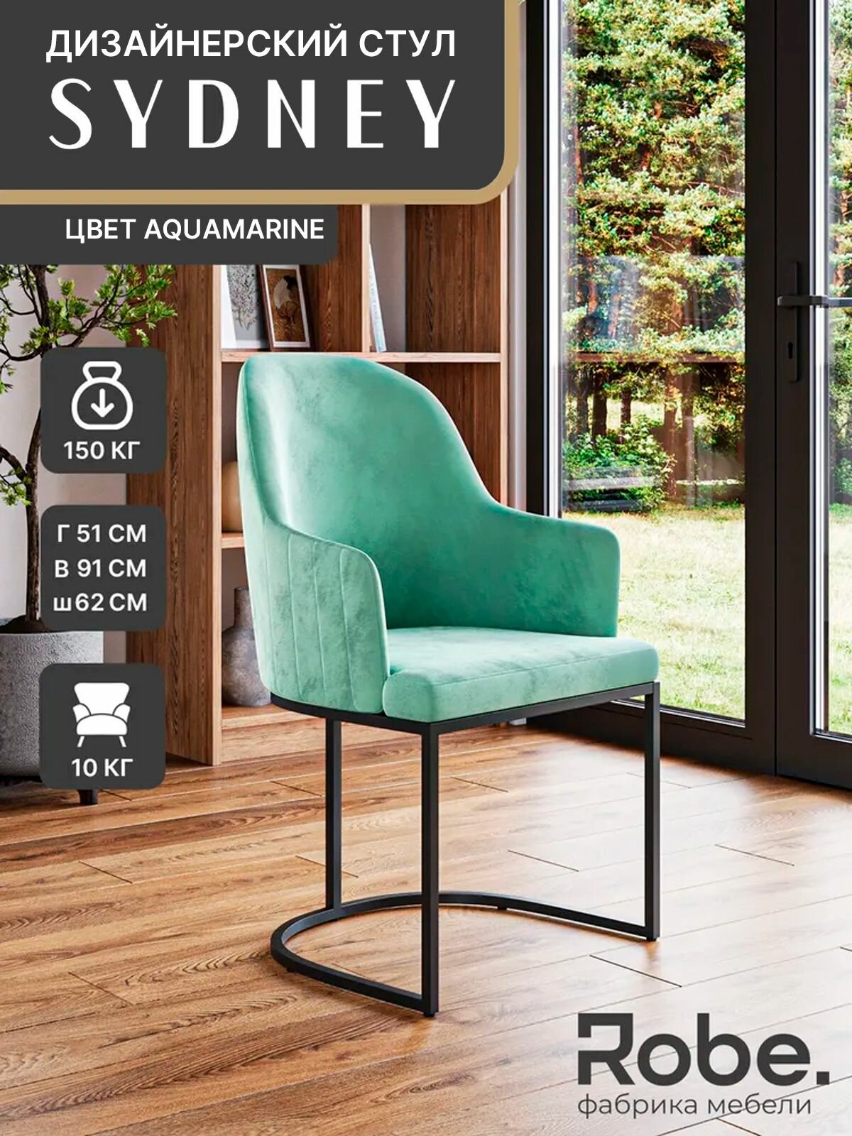 Дизайнерский стул Sydney от мебельной компании ROBE. Цвет ткани Aquamarine. Цвет каркаса Black. 1 шт.