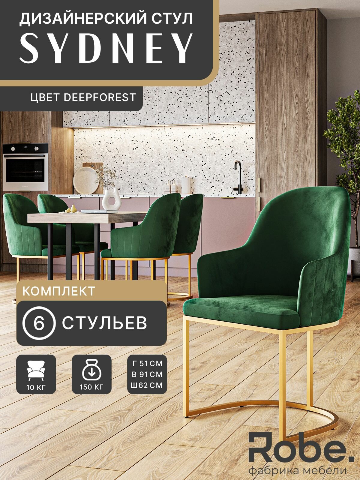 Комплект дизайнерских стульев Sydney от мебельной компании ROBE. Цвет ткани Deepforest. Цвет каркаса Gold. 6 шт.