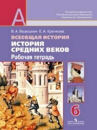 В. А. Ведюшкин. Всеобщая история. Истоpия Средних веков. 6 класс. Рабочая тетрадь
