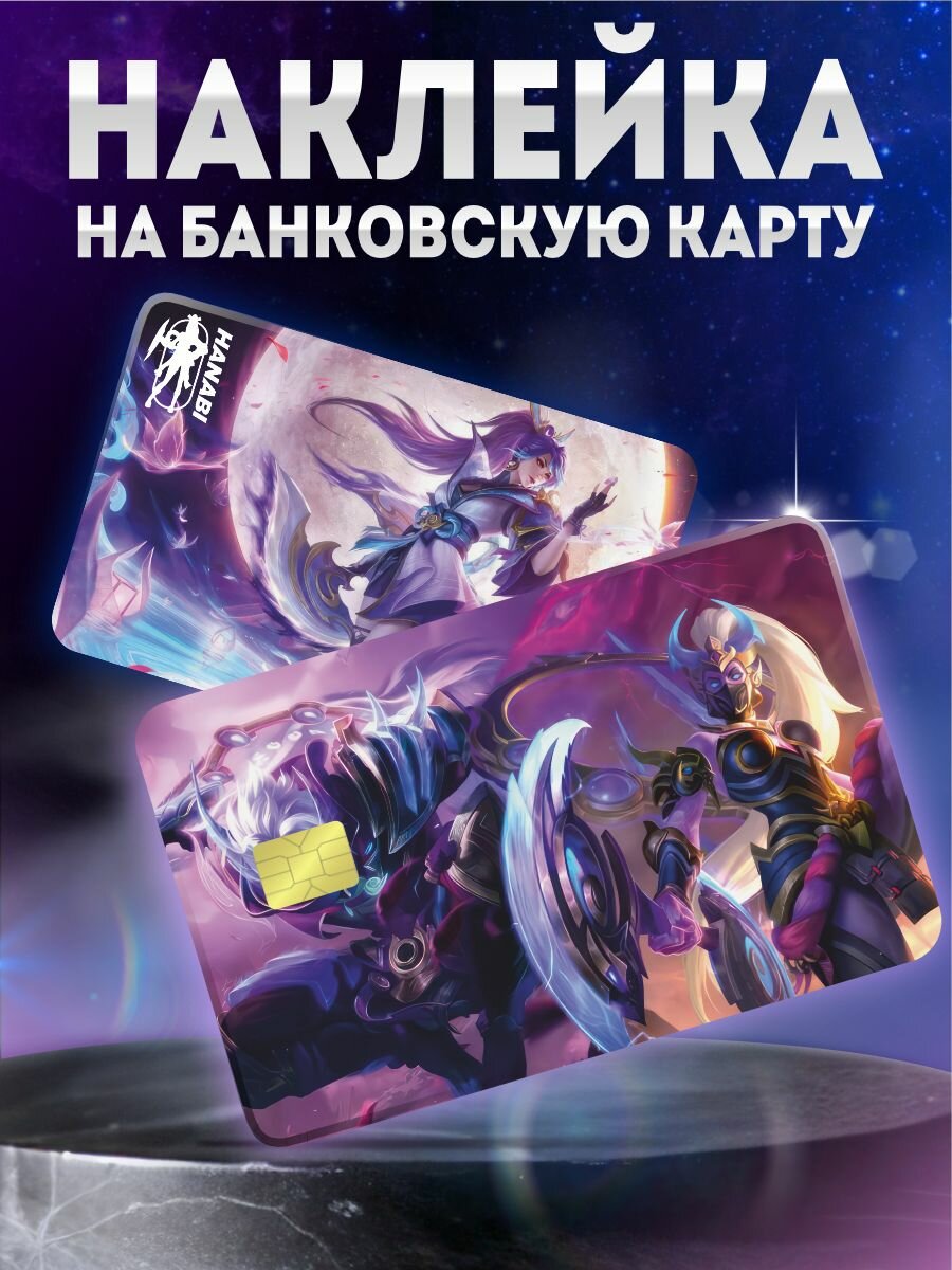 Наклейка на банковскую Mobile Legends Bang Bang Ханаби