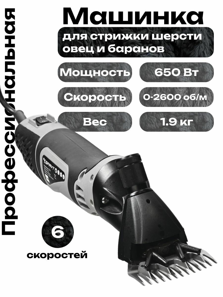 Профессиональная электрическая машинка для стрижки овец ST-009 с регулировкой оборотов 650Вт