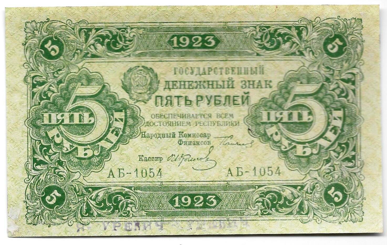 Банкнота 5 рублей 1923 2 выпуск Колосов