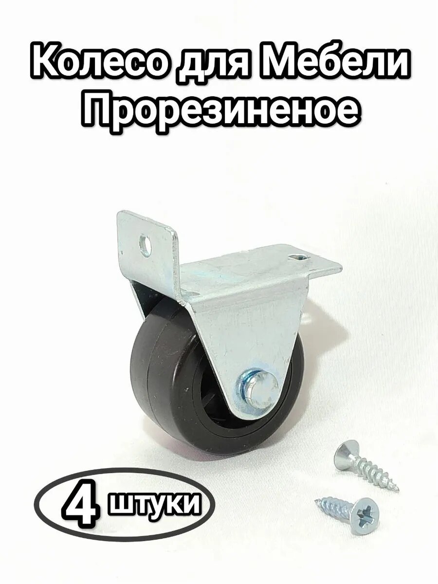 Мебельные колеса, ролик для дивана, выдвижного