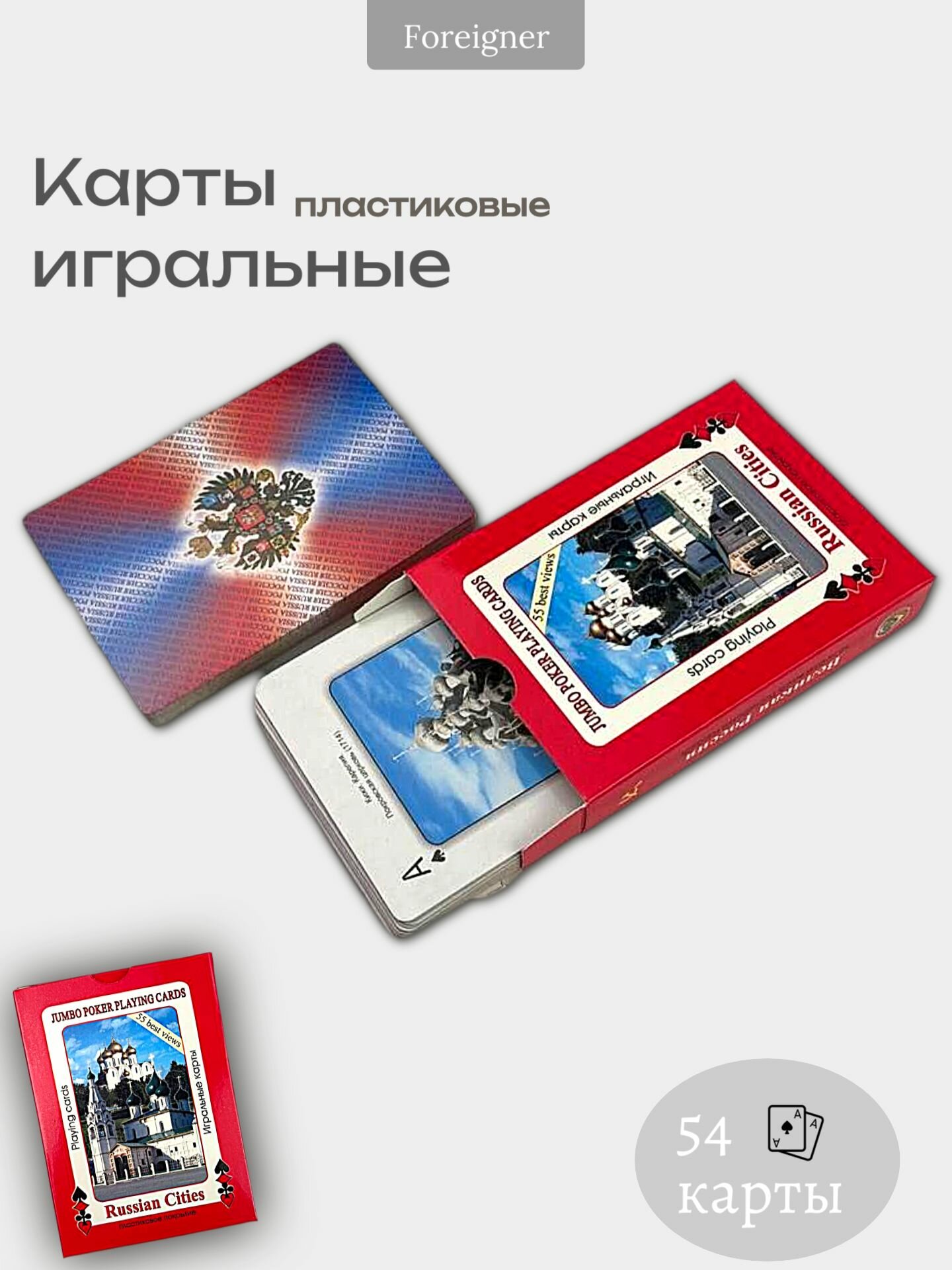 Карты игральные Достопримечательности России пластиковые 54 шт, для покера, карточных игр и досуга