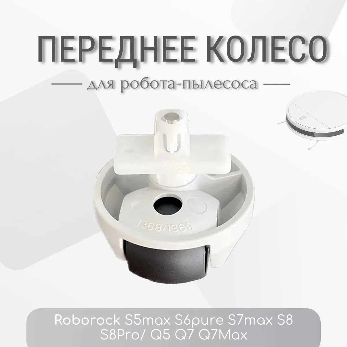 Roborock Переднее направляющее колесо для робот-пылесоса S5 Max, S6 Pure, S7, S7Max S8 Pro, Q5 Q7 Max