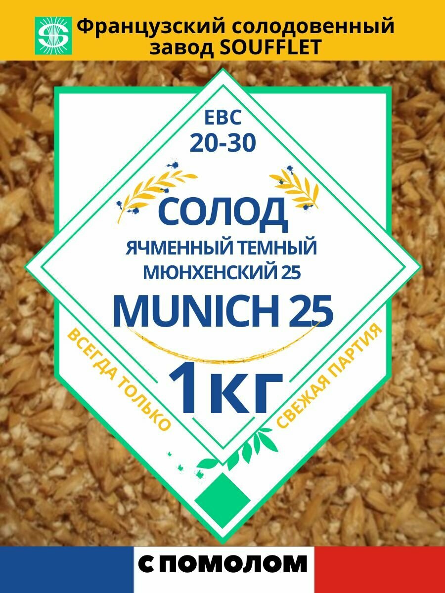 Солод французский Мюнхенский 25 Суффле, 20-30 EBC (Soufflet "MUNICH 25"), 1 кг, С помолом