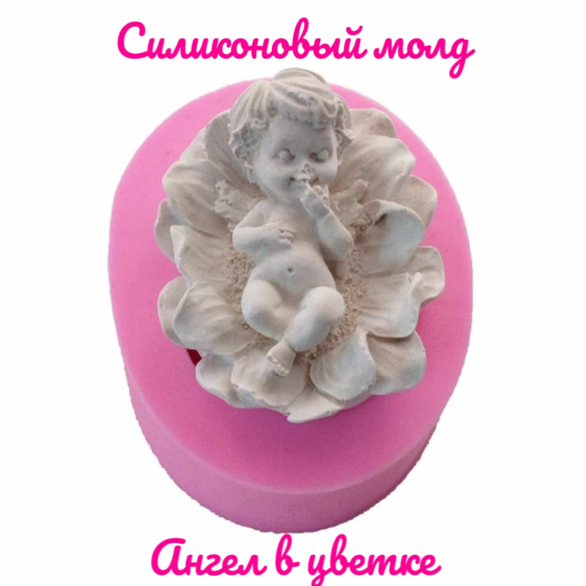 Форма силиконовая "Ангел в цветке"