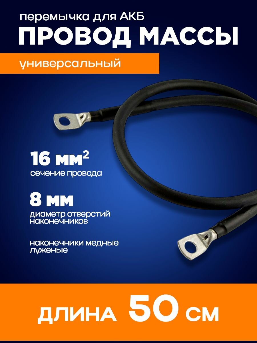 Провод массы, перемычка для АКБ, универсальный, сечение 16 мм. кв, длина 50 см