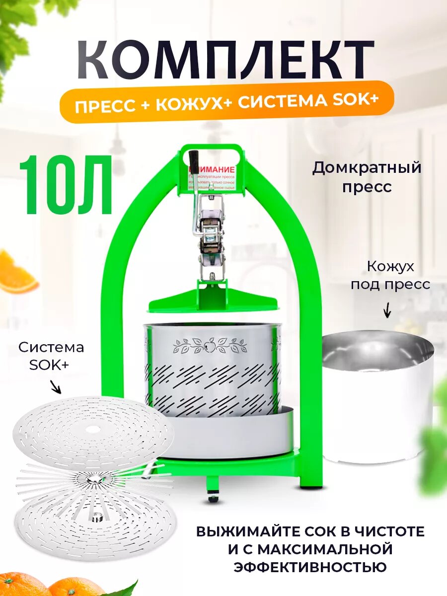 Пресс для сока Helicon с кожухом и системой "Сок-плюс", 10 л, домкратный, для яблок, винограда, ягод, овощей, ручной