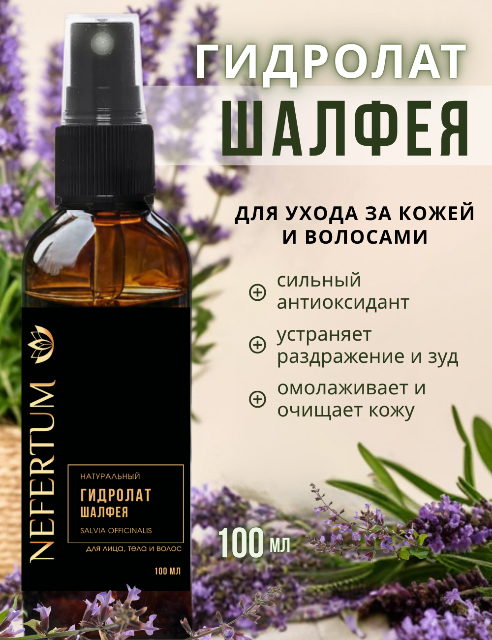 Гидролат Nefertum "Шалфей", для лица, тела, волос, натуральный, 100 мл