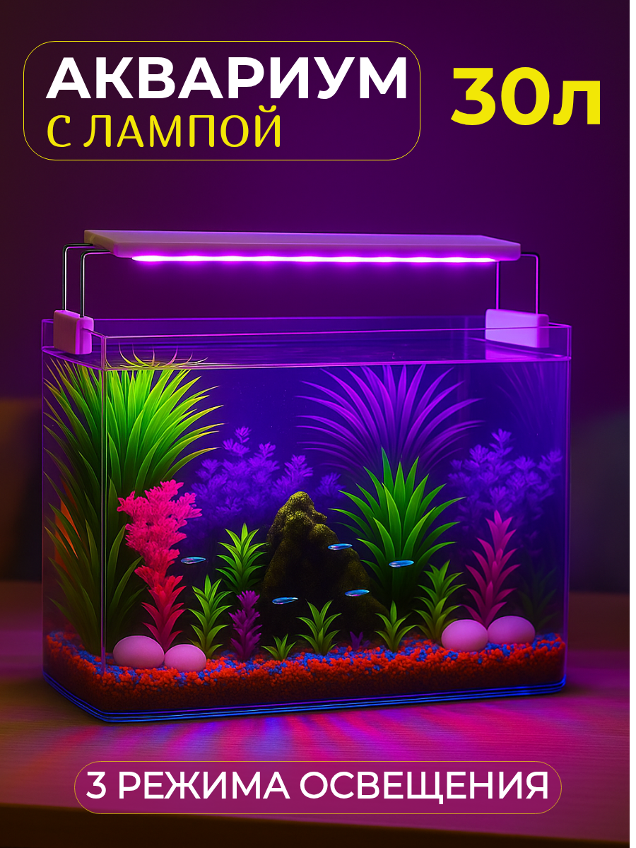 Аквариум без шовный для рыбок и креветок"5в1" сo светильником S-400 MULTI-COLOR, 23 литров 400 х 230 х 250 мм