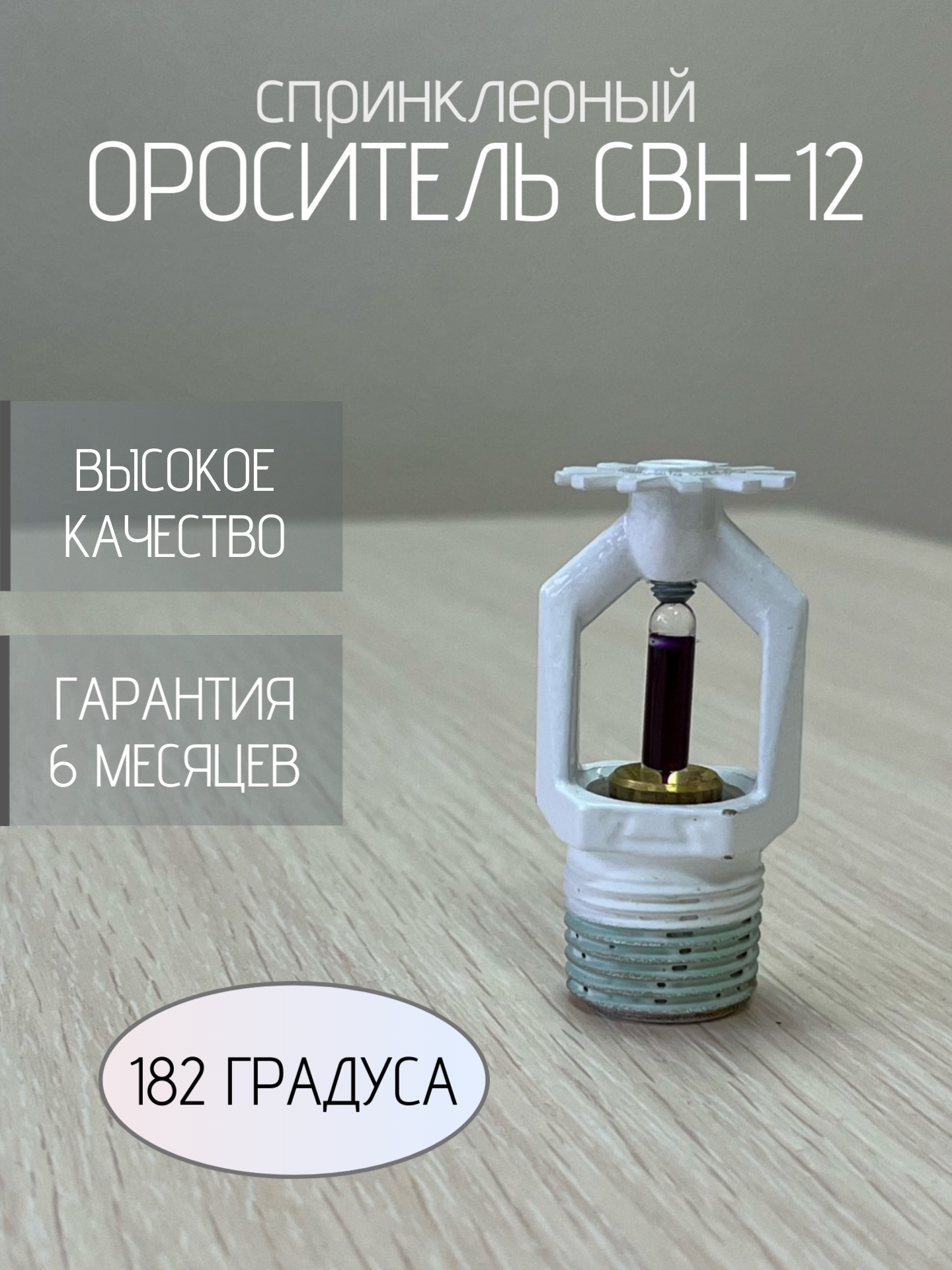 Ороситель спринклерный СВН-12 (высокотемпературный) температура срабатывания 182 гр.