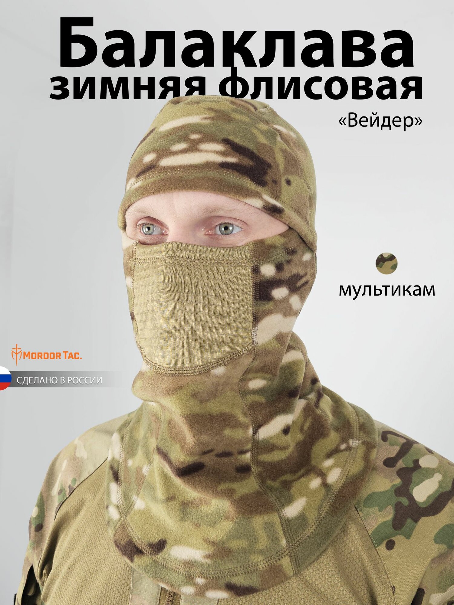 Балаклава Базовая коллекция для мужчин