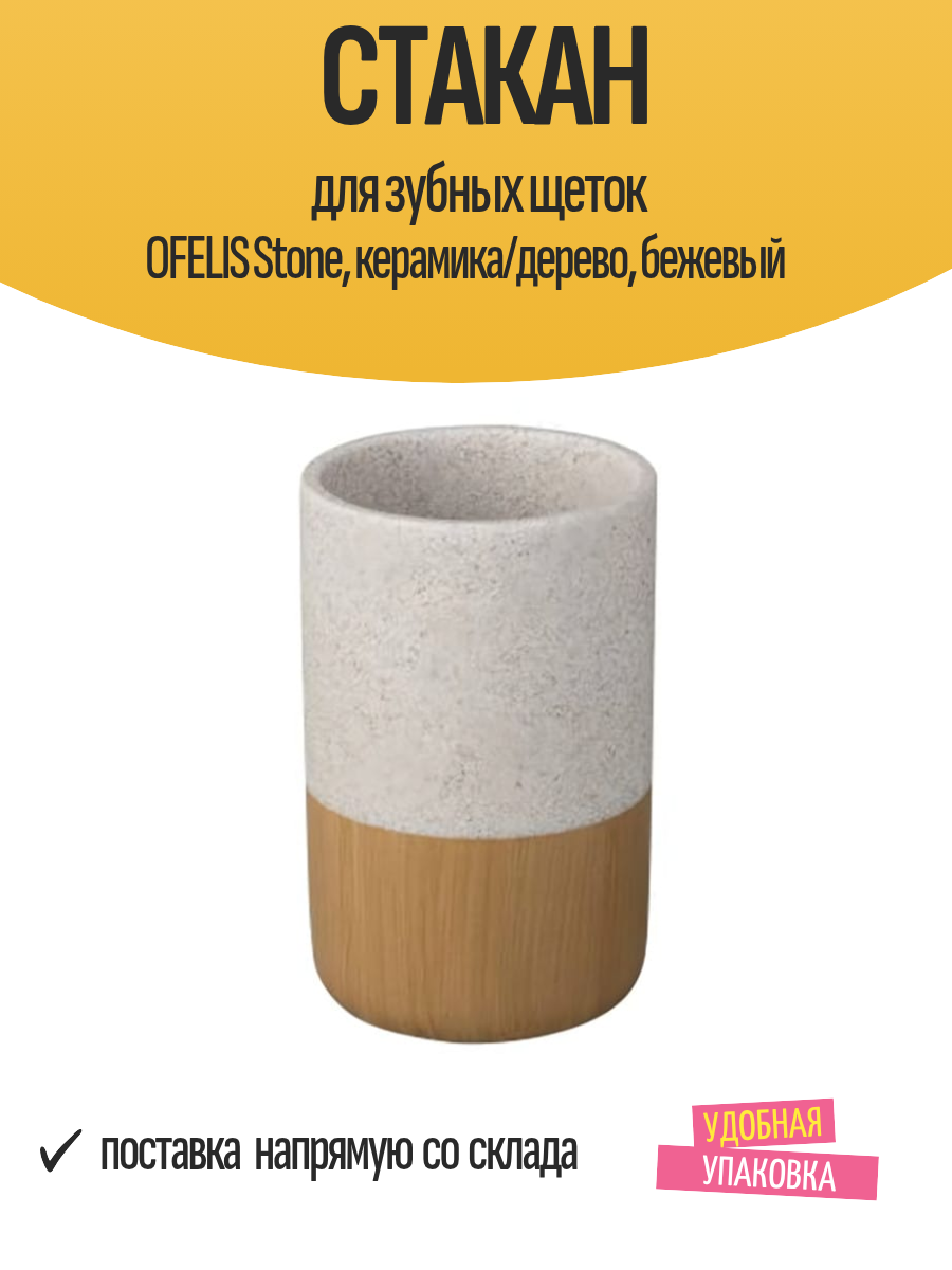 Стакан для зубных щеток OFELIS Stone, керамика/дерево, бежевый