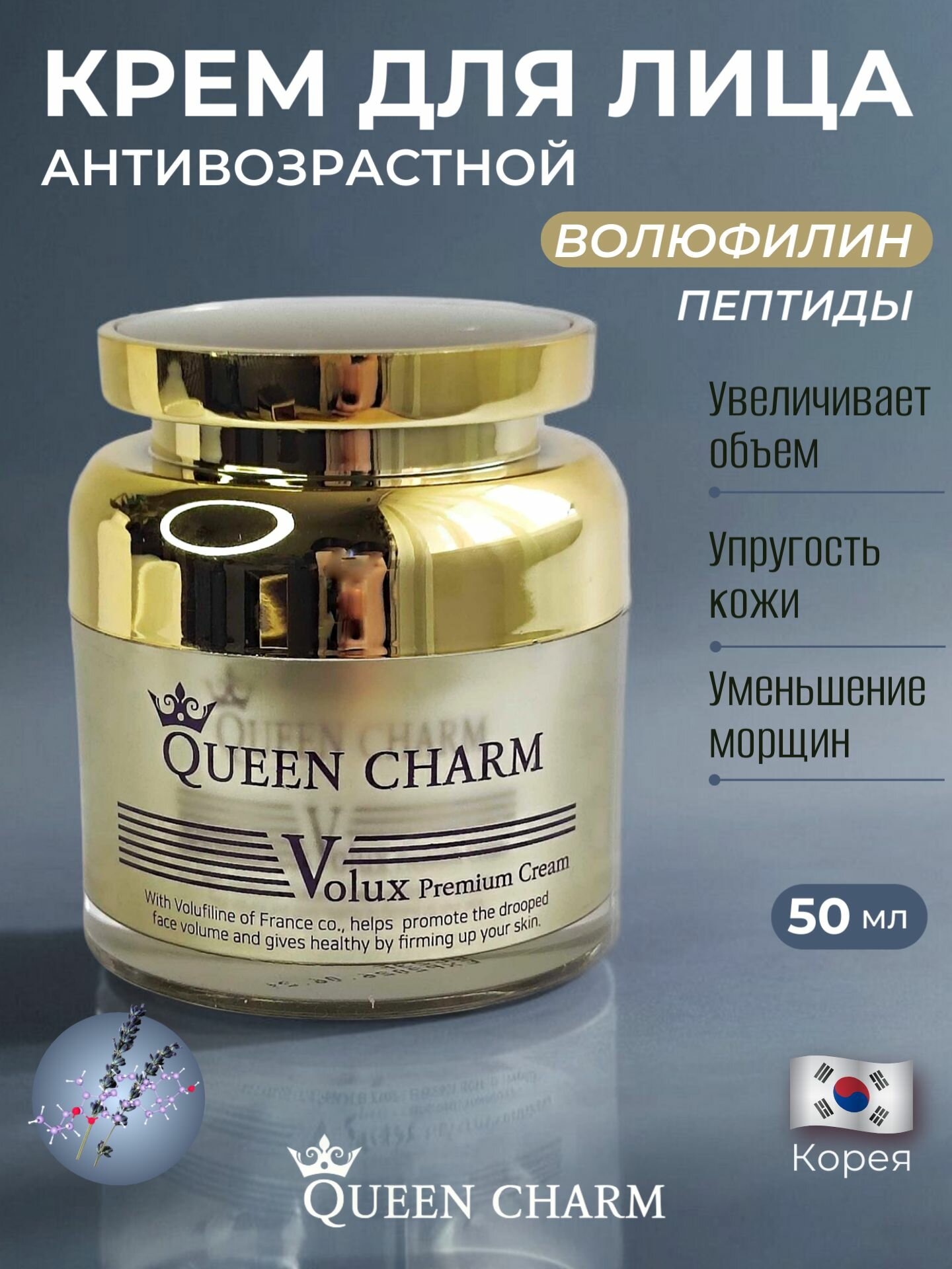 Антивозрастной крем для лица с волюфлинином QUEEN CHARM VOLUX PREMIUM, 50 мл, лифтинг, увлажнение, разглаживание морщин