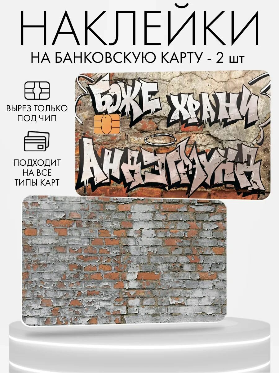 Наклейка на банковскую карту, 2 шт Андеграунд