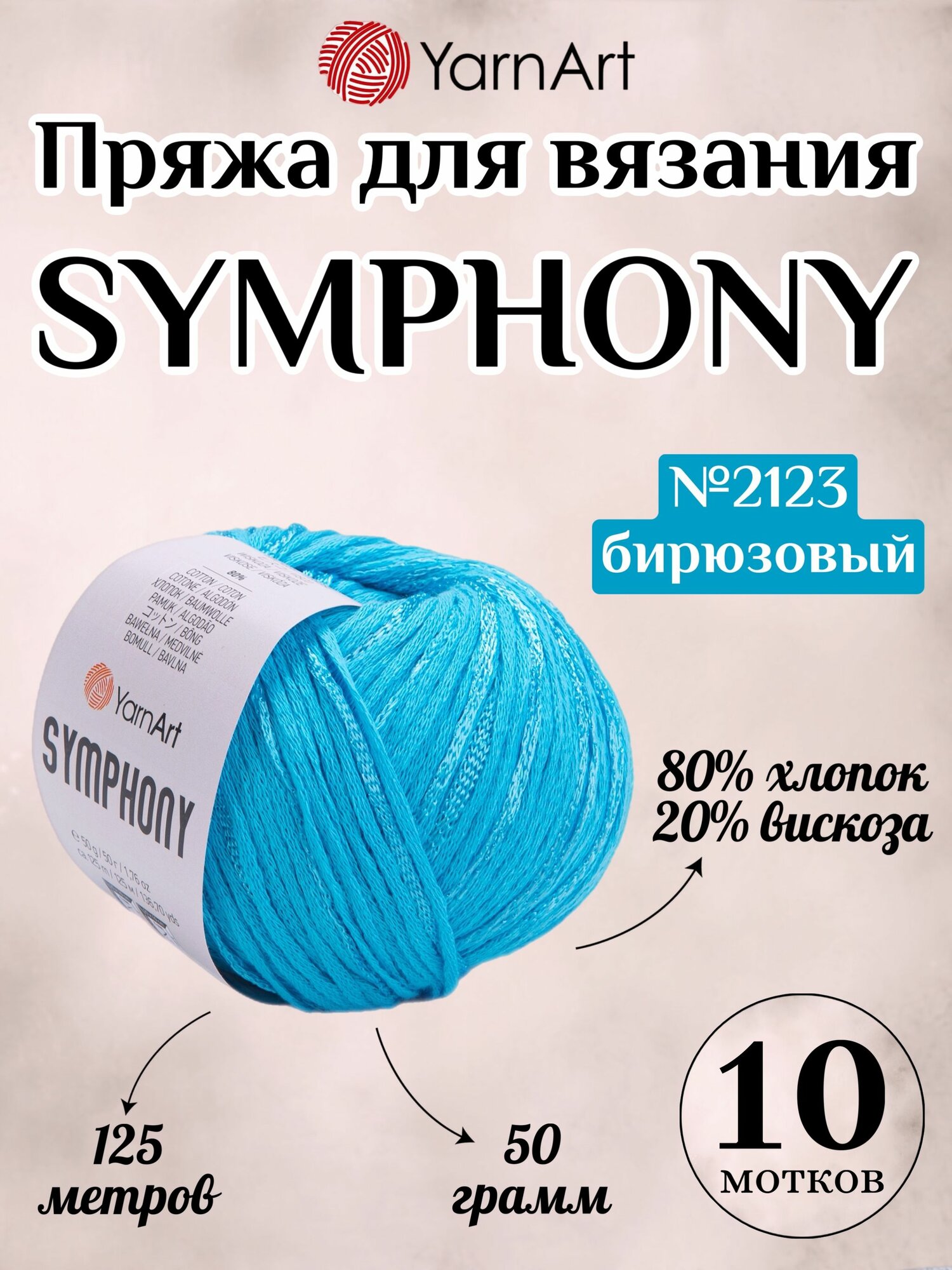 Пряжа для вязания с вискозой Symphony (симфони) YarnArt, цвет 2123 бирюзовый, 10 мотков