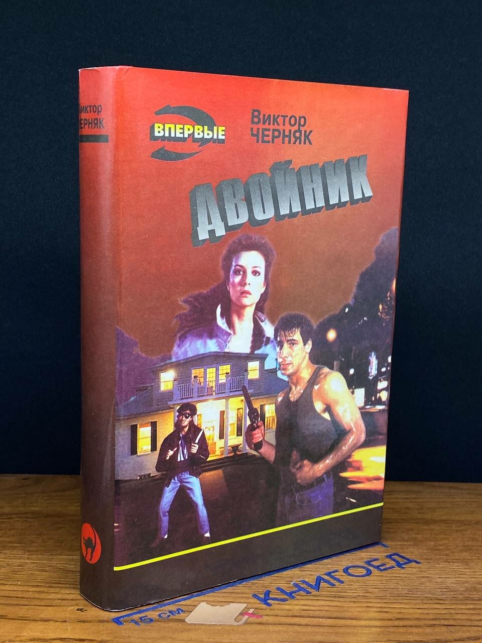 Книга. Двойник 1994 (2044596847098)