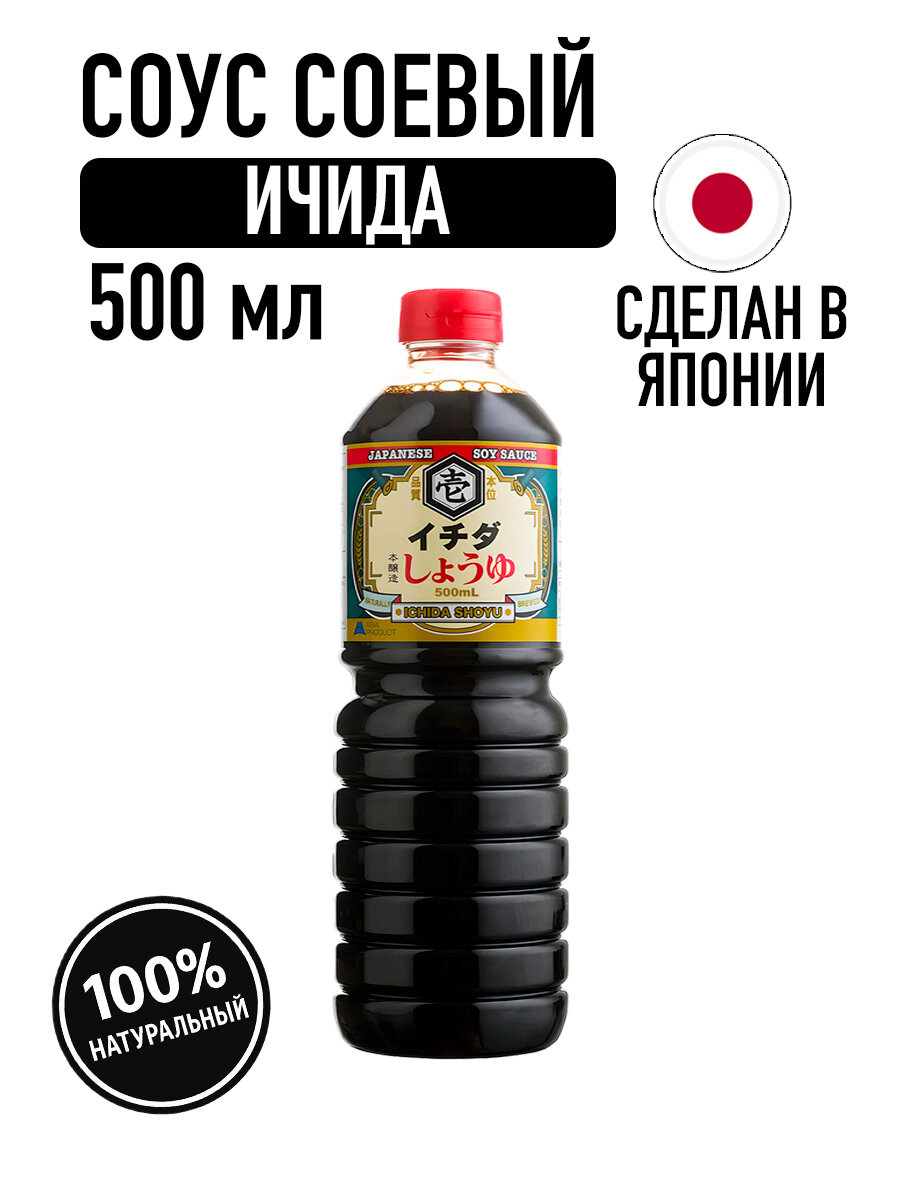 Соус соевый ICHIDA SHOYU естественного брожения 500 мл, Япония