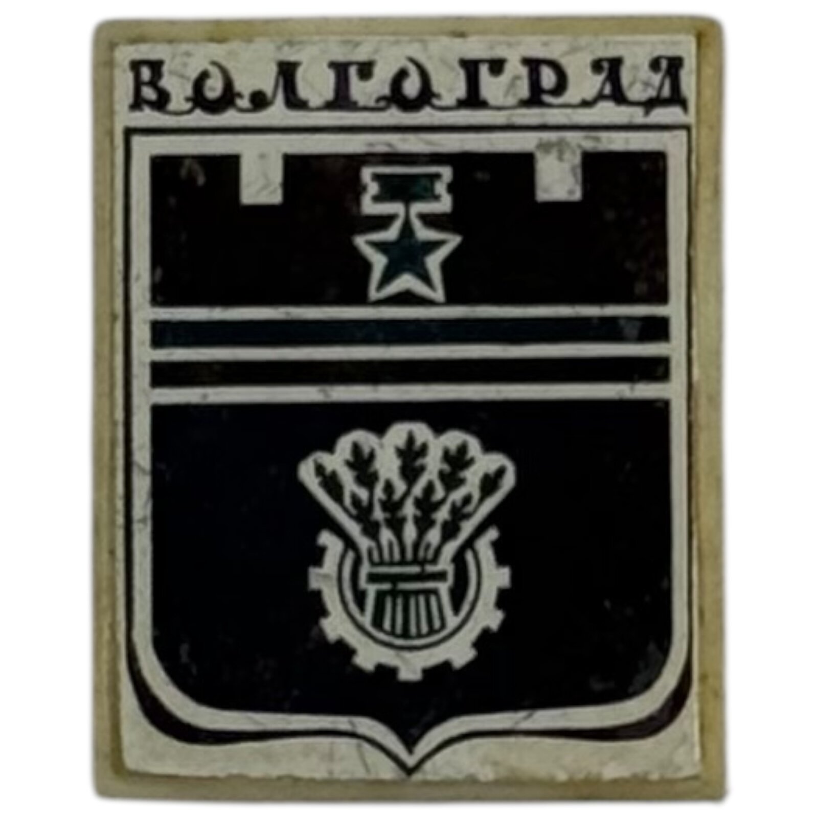 Знак "Волгоград герб" СССР 1981-1990 гг.