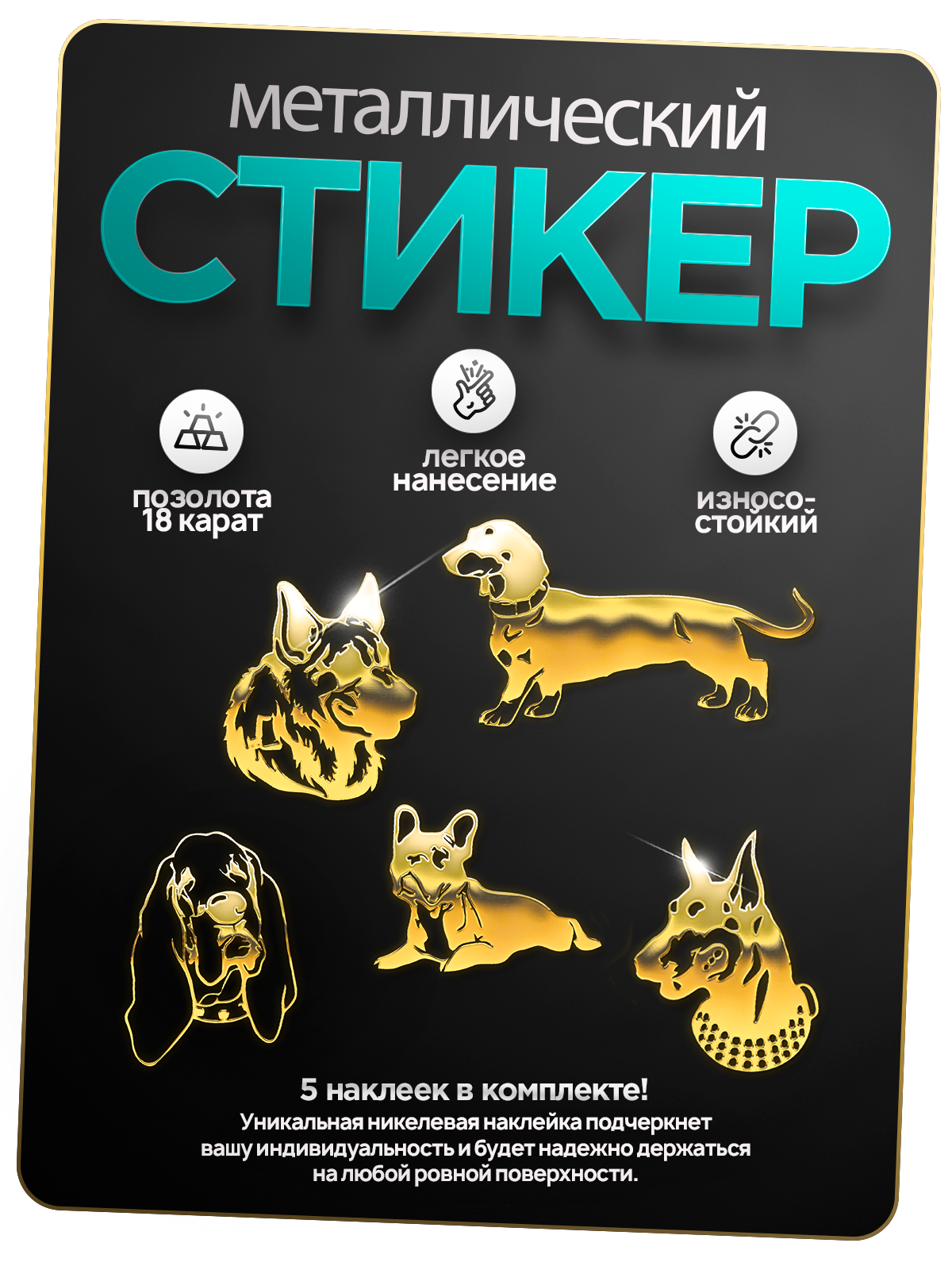 Наклейки Собаки, на телефон/чехол/ноутбук, металл, 5 шт.