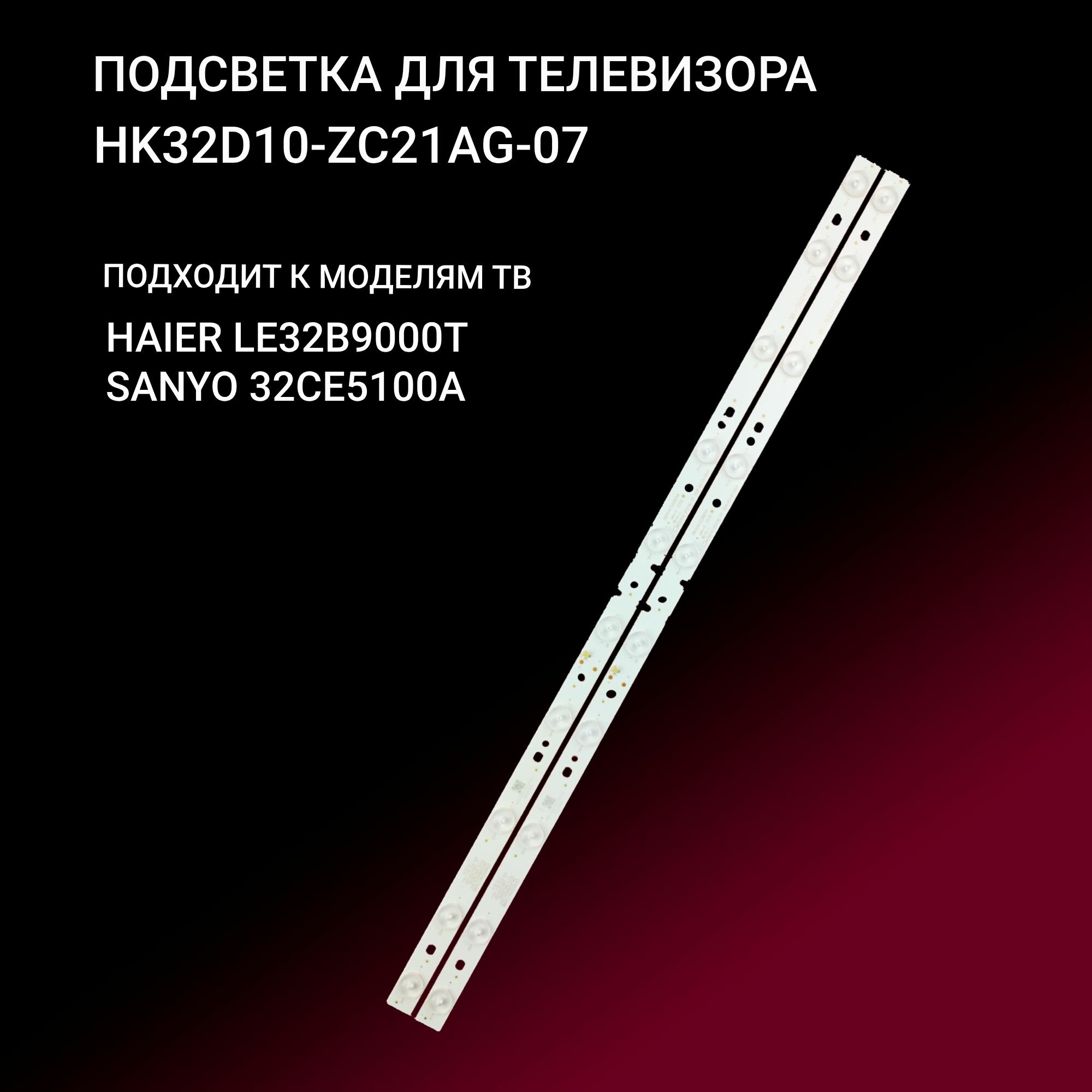 Подсветка HK32D10-ZC21AG-07 / 3BL-T6324102-13 для тв HAIER LE32B9000T SANYO 32CE5100A, 32CE5220H2 TELEFUNKEN TF-LED32S43T2