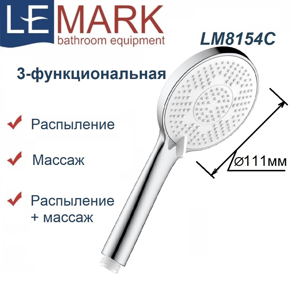 Лейка душевая Lemark LM8154C 3-функциональная, пластиковая, хром