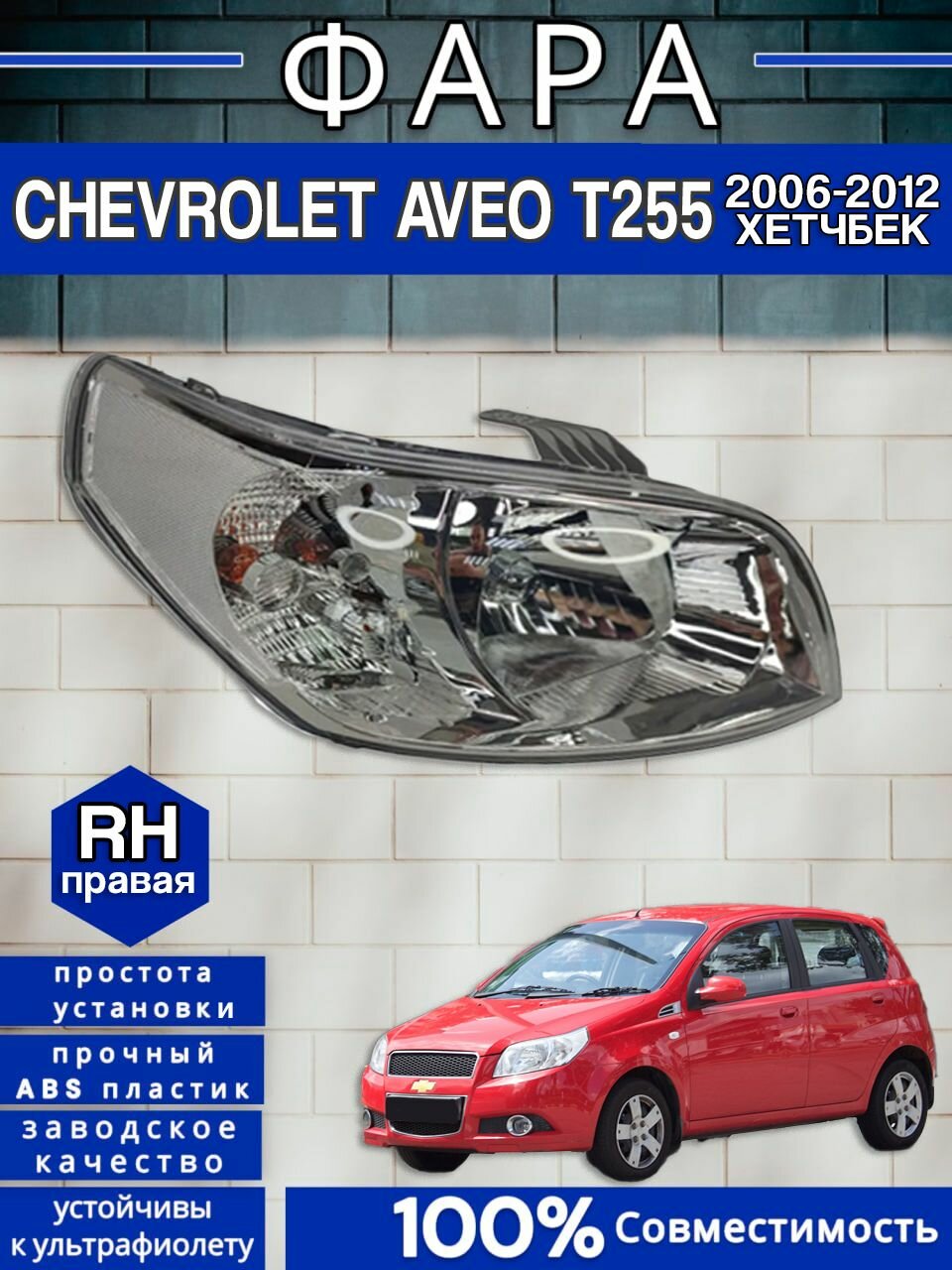 Фара CHEVROLET AVEO Шевролет Авео T255 хетчбек (2006-2012) правая