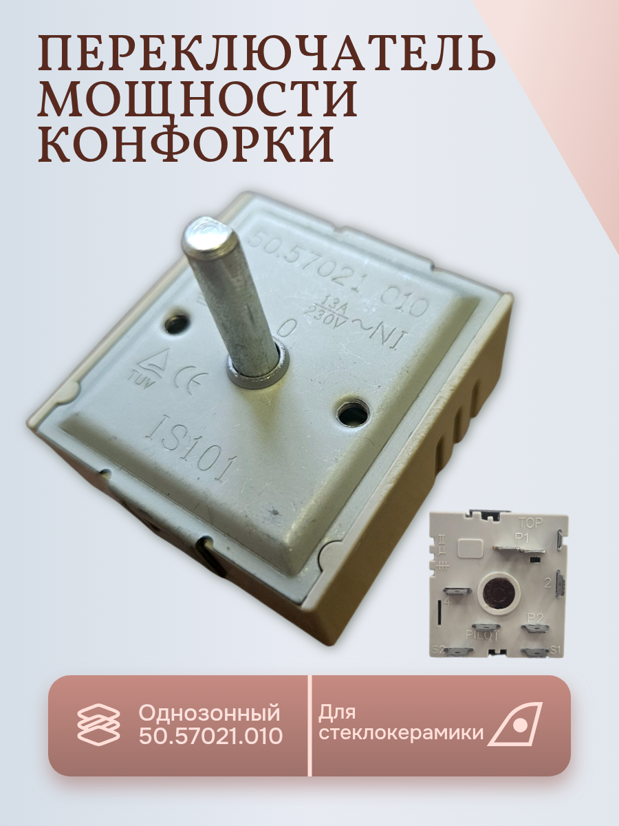 Переключатель мощности конфорки однозонный 50.57021.010, C00037056