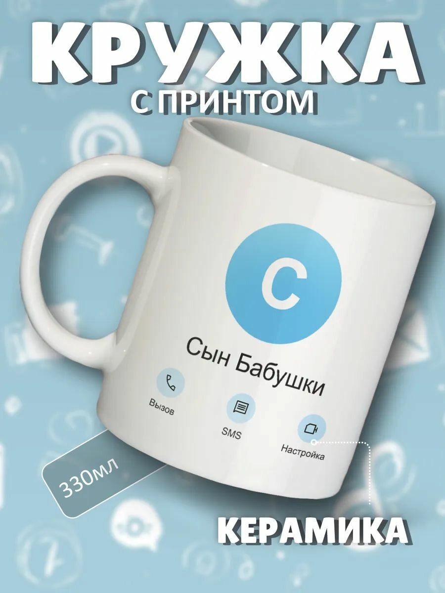 Кружка для папы, Сын Бабушки