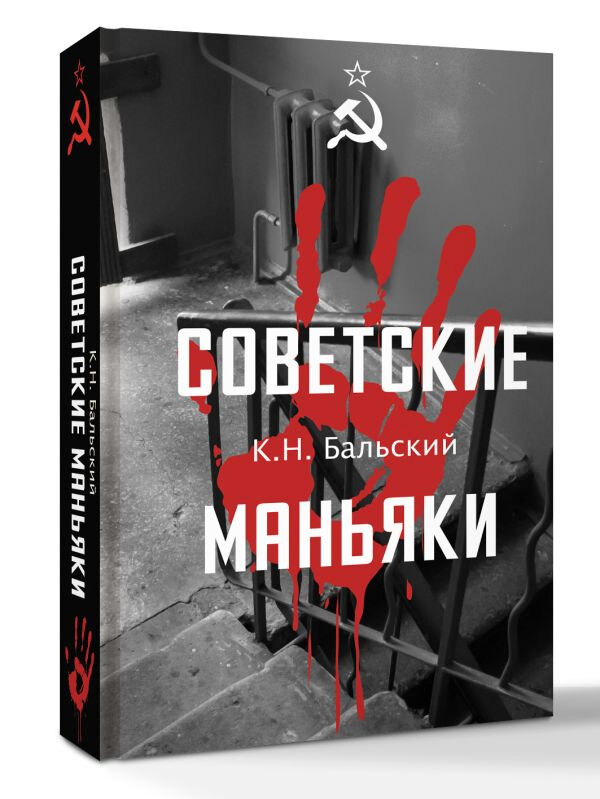 Советские маньяки — фото 1