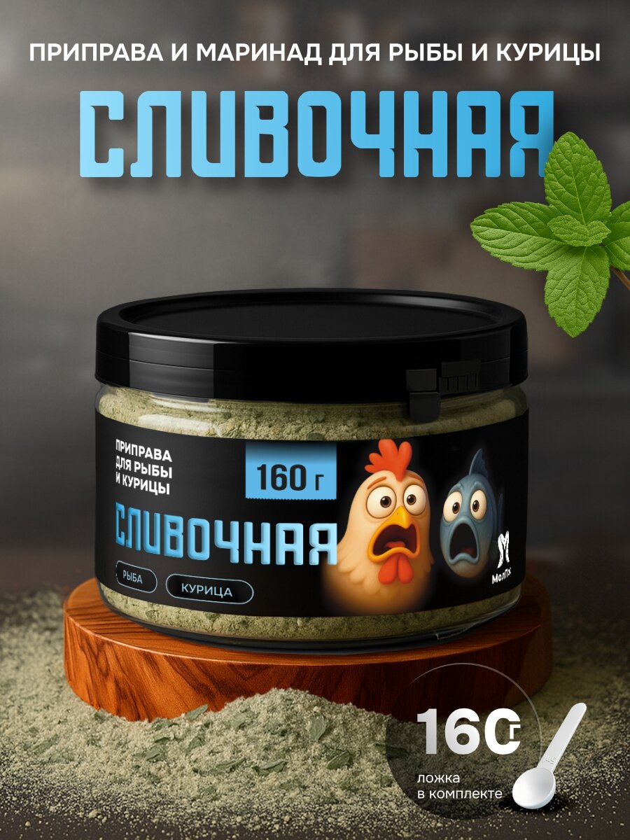 Приправа для курицы и рыбы, маринад "Сливочная", подарочная упаковка 160 гр