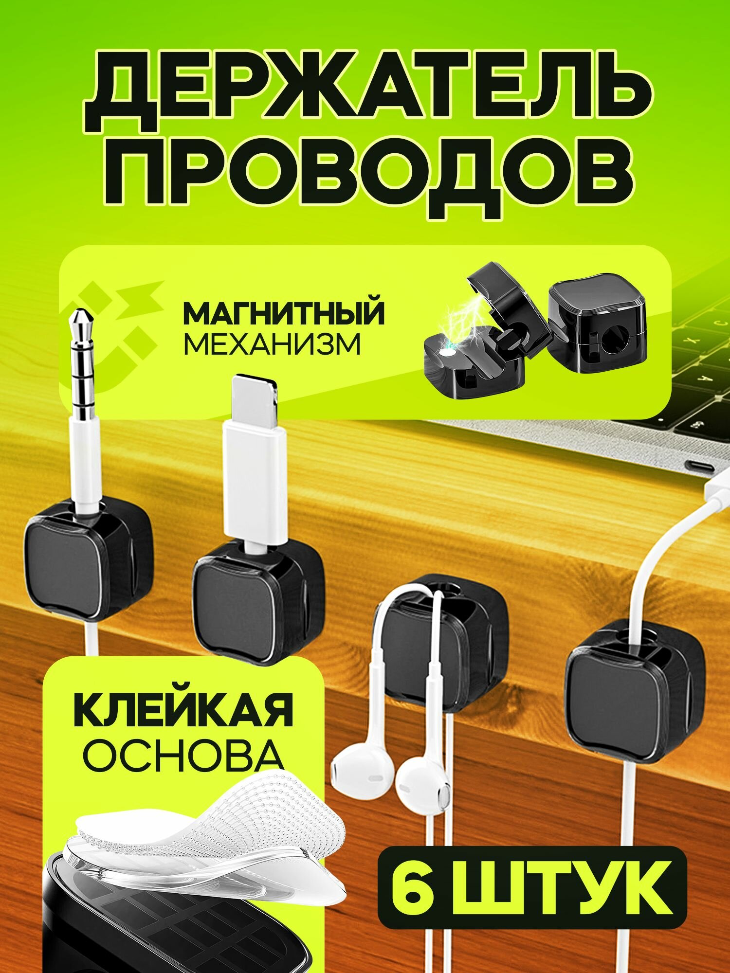 Держатель для проводов магнитный крепление кабелей шнуров зарядок самоклеящийся набор 6 штук